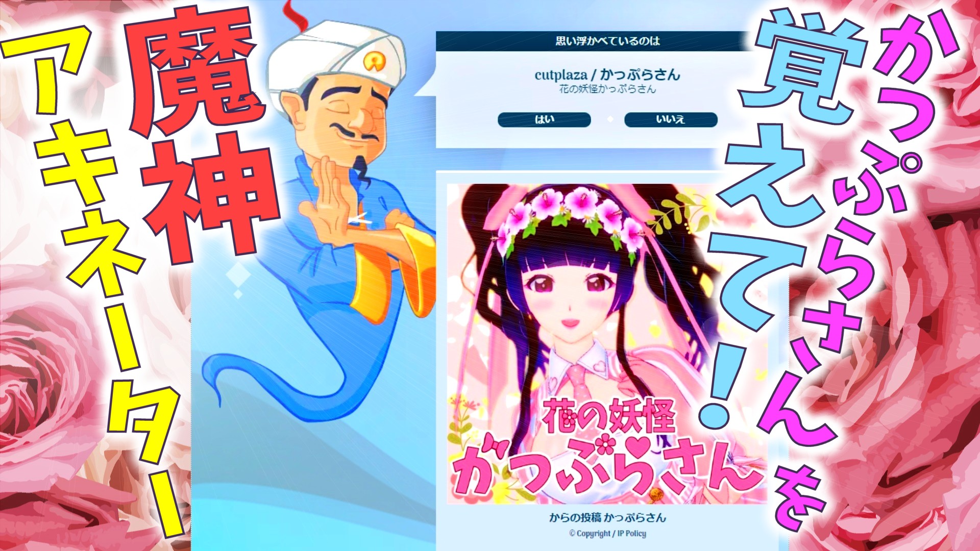 ランプの魔神アキネーターにかっぷらさんを覚えてもらった方法 | CUTPLAZA DIARY