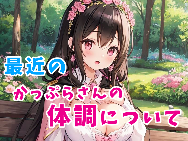 最近のかっぷらさんの体調についての自己診断 | CUTPLAZA DIARY 最近のかっぷらさんの体調についての自己診断 | CUTPLAZA DIARY